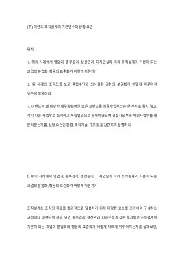 (주) 이랜드 조직설계의 기본변수와 상황 요인-1페이지