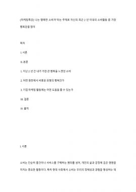 (마케팅특강) 나는 행복한 소비자”라는 주제로 자신의 최근 2년 이내의 소비활동 중 가장 행복감을 많이 (3)-1페이지