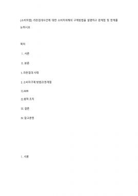 (소비자법) 라돈침대사건에 대한 소비자피해의 구제방법을 설명하고 문제점 및 한계를 논하시오 (1)-1페이지