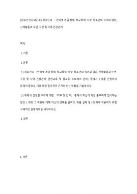 (청소년건강과간호) 청소년의 「 인터넷 게임 장애, 학교폭력, 자살, 청소년의 식이와 영양, 신체활동과 수면, 구강 및 시력 건강관리-1페이지