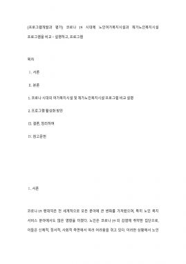 (프로그램개발과 평가) 코로나19 시대에 노인여가복지시설과 재가노인복지시설 프로그램을 비교ㆍ설명하고, 프로그램 (2)-1페이지