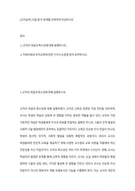 (교직실무) 다음 중 두 문제를 선택하여 작성하시오-1페이지