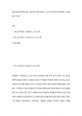 (동서양고전의이해) 교재 『동서양 고전의 이해』 1~15장 각각 장의 마지막에는 ‘3. 원문 읽기’가 있다-1페이지