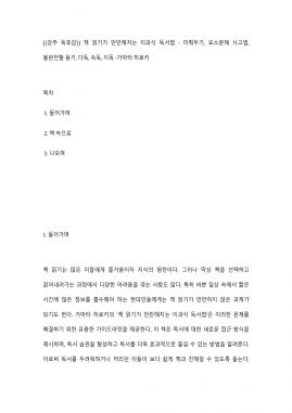 ((강추 독후감)) 책 읽기가 만만해지는 이과식 독서법 - 미뤄두기, 요소분해 사고법, 불완전할 용기, 다독, 속독, 지독 -가마타 히로키-1페이지