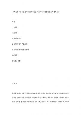 (교직실무D)유치원평가의 변화과정을 서술하시고 발전방향을 제언하시오-1페이지