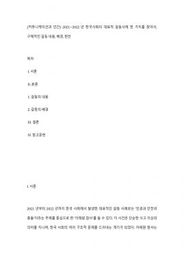 (커뮤니케이션과 인간) 2021~2022년 한국사회의 대표적 갈등사례 한 가지를 찾아서, 구체적인 갈등 내용, 배경, 현안-1페이지