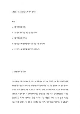 (감상문) 지구는 괜찮아, 우리가 문제지-1페이지