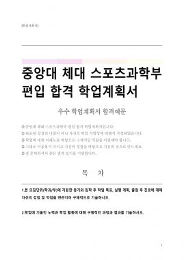 중앙대 체대 스포츠과학부 편입 합격 학업계획서-1페이지