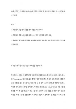 (식물분류학) 본 과목의 교과서(식물분류학, 이병윤 등 공저)에 수록되어 있는 목련과와 수련과에-1페이지