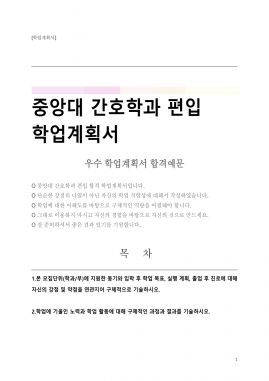 중앙대 간호학과 편입 합격 학업계획서-1페이지