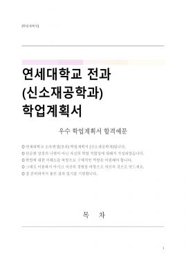 연세대학교 소속변경(전과) 학업계획서 (신소재공학과)-1페이지