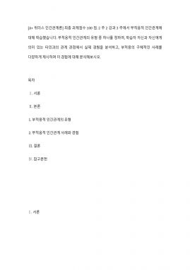 [A+ 위더스 인간관계론] 최종 과제점수 100점. 2주 2강과 3주에서 부적응적 인간관계에 대해 학습했습니다. 부적응적 인간관계의 유형 중 하나를 정하여, 학습자 자신과 자신에게 의미 있는 타인과의 관계 관점에서 실제 경험을 분석하고, 부적응의 구체적인 사례를 다양하게 제시하며 이 경험에 대해 분석해보시오.-1페이지