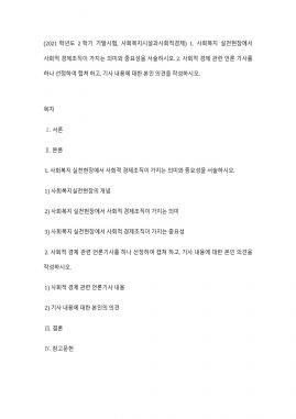 (2021학년도 2학기 기말시험, 사회복지시설과사회적경제) 1. 사회복지 실천현장에서 사회적 경제조직이 가지는 의미와 중요성을 서술하시오.  2. 사회적 경제 관련 언론 기사를 하나 선정하여 캡쳐 하고, 기사 내용에 대한 본인 의견을 작성하시오.-1페이지