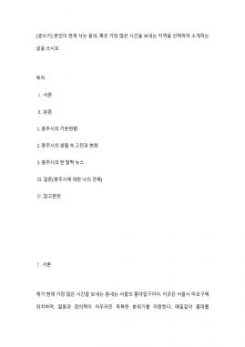 (글쓰기) 본인이 현재 사는 동네, 혹은 가장 많은 시간을 보내는 지역을 선택하여 소개하는 글을 쓰시오 (19)-1페이지