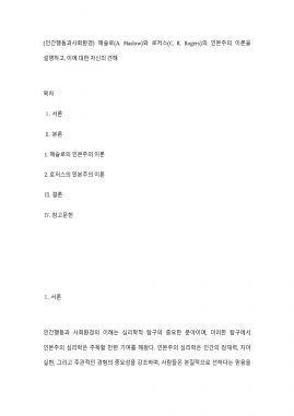 (인간행동과사회환경) 매슬로(A. Maslow)와 로저스(C. R. Rogers)의 인본주의 이론을 설명하고, 이에 대한 자신의 견해-1페이지