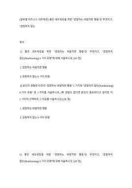 (글로벌 비즈니스 네트워킹) 좋은 네트워킹을 위한 “경청하는 바람직한 행동”은 무엇이고, “경청하지 않는-1페이지