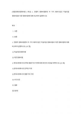 (대중문화와영화비평 2학년) 1. 전통적 영화비평론의 두 가지 패러다임인 저널리즘 영화비평과 이론 영화비평에 대해 비교하여 설명하시오-1페이지