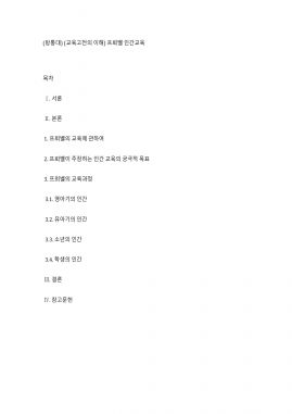 (방통대) (교육고전의 이해) 프뢰벨 인간교육-1페이지