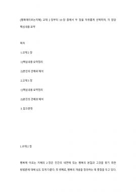 (행복에이르는지혜) 교재 2장부터 10장 중에서 두 장을 자유롭게 선택하여, 각 장당 핵심내용 요약-1페이지