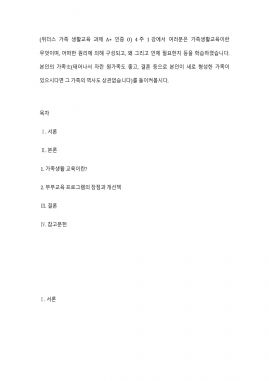 (위더스 가족 생활교육 과제 A+ 인증 O) 4주 1강에서 여러분은 가족생활교육이란 무엇이며, 어떠한 원리에 의해 구성되고, 왜 그리고 언제 필요한지 등을 학습하였습니다. 본인의 가족史(태어나서 자란 원가족도 좋고, 결혼 등으로 본인이 새로 형성한 가족이 있으시다면 그 가족의 역사도 상관없습니다)를 돌이켜봅시다.-1페이지