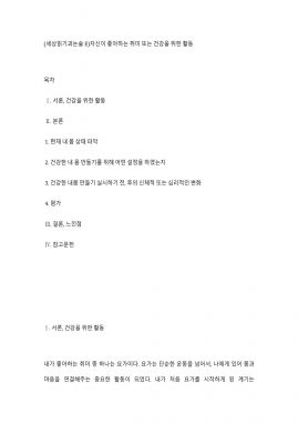 (세상읽기과논술 E)자신이 좋아하는 취미 또는 건강을 위한 활동-1페이지