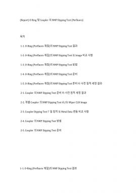 (Report) O Ring 및 Coupler의 NMP Dipping Test (Perfluoro)-1페이지