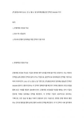 (주)평생교육의 2011년 12월 31일 당좌예금출납장 잔액은 500,000이다-1페이지