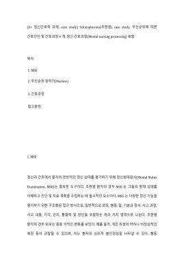 [A+ 정신간호학 과제, case study] Schizophrenia(조현병) case study, 우선순위에 따른 간호진단 및 간호과정 4개, 정신 간호과정(Mental nursing processing) 포함-1페이지