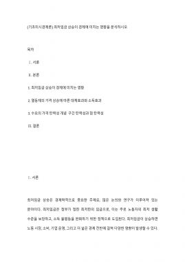 (기초미시경제론) 최저임금 상승이 경제에 미치는 영향을 분석하시오 (11)-1페이지