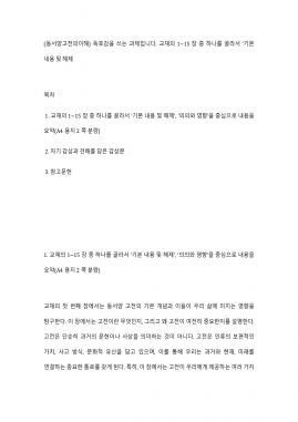 (동서양고전의이해) 독후감을 쓰는 과제입니다. 교재의 1~15장 중 하나를 골라서 ‘기본 내용 및 해제 (7)-1페이지