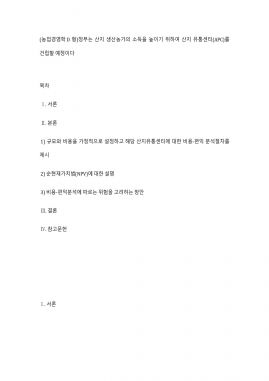 (농업경영학D형)정부는 산지 생산농가의 소득을 높이기 위하여 산지 유통센터(APC)를 건립할 예정이다-1페이지