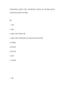 (가족상담및치료) 보웬의 다세대 가족치료이론의 주요개념 및 치료기법을 강의에서 소개된 현숙씨와 성철씨 가족사례를 (16)-1페이지