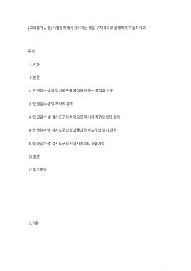 (교육평가 A형) 시험문제에서 제시하는 것을 구체적으로 설명하여 기술하시오 (3)-1페이지