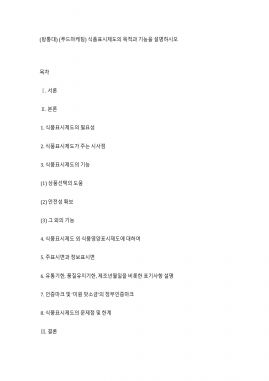 (방통대) (푸드마케팅) 식품표시제도의 목적과 기능을 설명하시오-1페이지