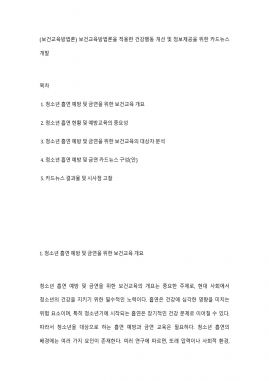 (보건교육방법론) 보건교육방법론을 적용한 건강행동 개선 및 정보제공을 위한 카드뉴스 개발 (4)-1페이지