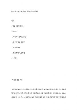 (기후 위기 SF 앤솔리지) 일인용 캡슐 독후감-1페이지