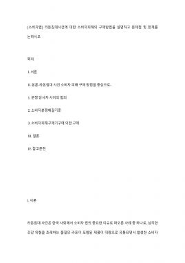 (소비자법) 라돈침대사건에 대한 소비자피해의 구제방법을 설명하고 문제점 및 한계를 논하시오 (2)-1페이지