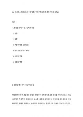 (A+ 레포트,시험대비) [유아문학론] 유아문학의 장르-옛이야기 그림책(2)-1페이지