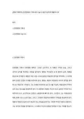 (영화기획제작) 단편영화의 기획서와 시놉시스를 작성하여 제출하시오 (1)-1페이지