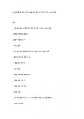 (생활법률) 협의이혼의 성립요건과 효력에 관하여 각각 서술하시오-1페이지