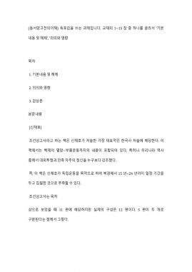 (동서양고전의이해) 독후감을 쓰는 과제입니다. 교재의 1~15장 중 하나를 골라서 ‘기본 내용 및 해제’, ‘의의와 영향 (1)-1페이지