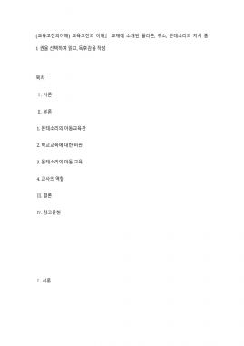 (교육고전의이해) 교육고전의 이해』 교재에 소개된 플라톤, 루소, 몬테소리의 저서 중 1권을 선택하여 읽고, 독후감을 작성-1페이지