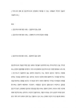 [ 우리나라 문화 중 집단무의식의 관점에서 해석할 수 있는 사례들이 무엇이 있을지 서술하시오. ]-1페이지