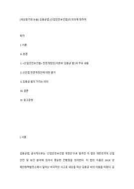 (세상읽기와 논술) 김용균법 (산업안전보건법)의 의의에 대하여 (1)-1페이지