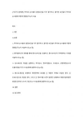 (기초거시경제론) 투자와 순수출의 결정요인을 각각 열거하고, 열거한 요인들이 투자와 순수출에 어떻게 영향을 주는지 서술 (9)-1페이지