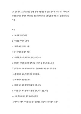 ((초강추자료A+)) 의대정원 관련 정책 추진방향과 관련 통계와 해외 주요 국가들의 의대정원 확대 정책과 의대 정원 증원 정책에 대한 찬반입장과 여론조사 결과-정책갈등 사례-1페이지