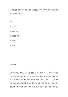 (독후감) 인생의 허무를 어떻게 할 것인가 (김영민) -  유머와 해학, 통찰로 가득한 허무한 인생과 더불어 사는 법-1페이지