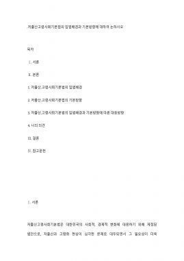 .저출산고령사회기본법의 입법배경과 기본방향에 대하여 논하시오-1페이지