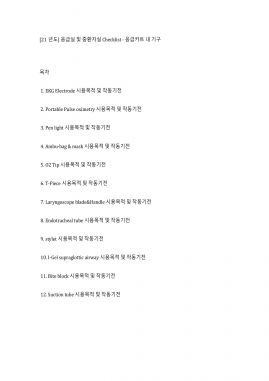 [21년도] 응급실 및 중환자실 Checklist - 응급카트 내 기구-1페이지