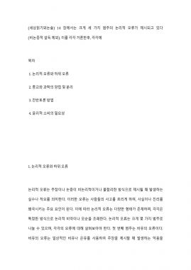 (세상읽기와논술) 14장에서는 크게 세 가지 범주의 논리적 오류가 제시되고 있다 (비논증적 설득 제외). 이를 각각 거론한후, 각각에-1페이지